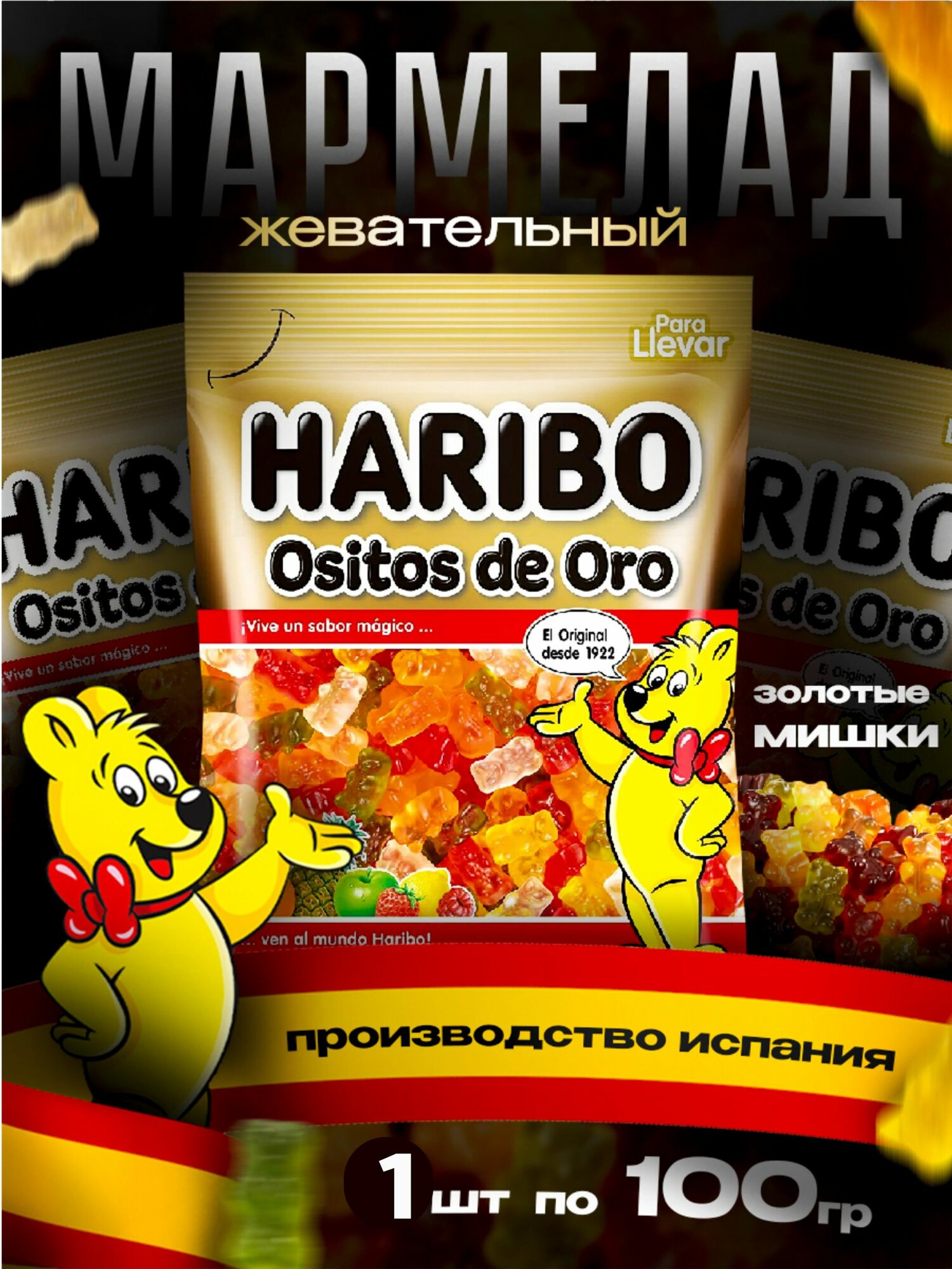 Жевательный мармелад HARIBO Ositos de Oro 100гр - 1 шт