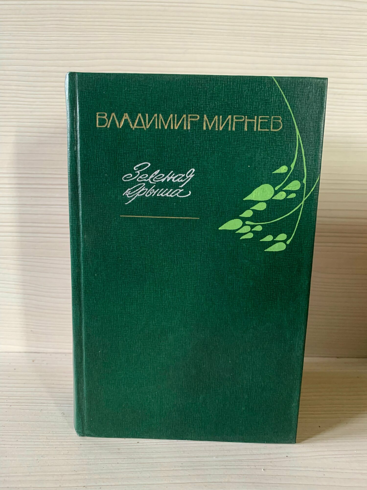 Зеленая Крыша