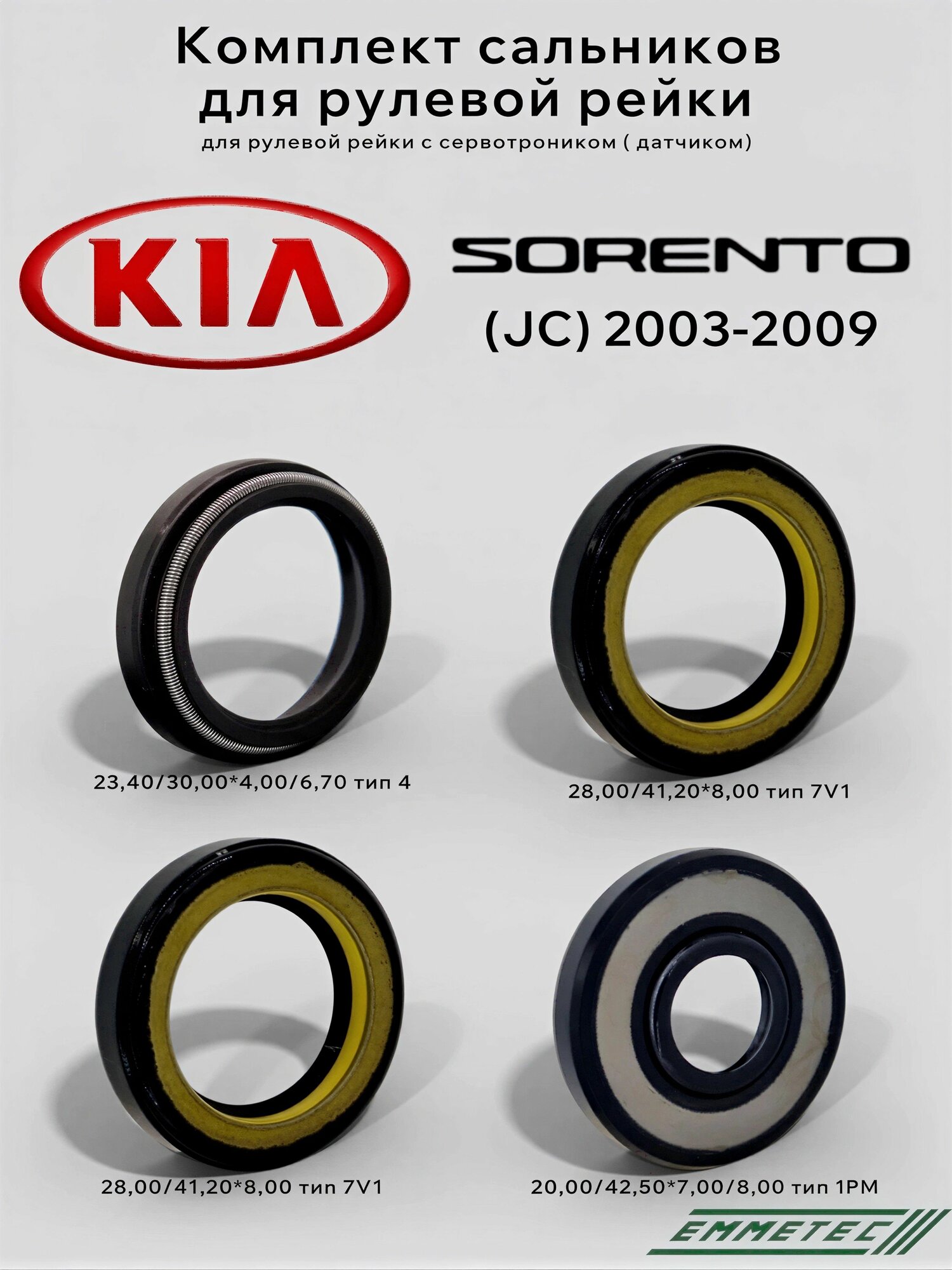 Ремкомплект (комплект сальников) рулевой рейки KIA Sorento (JC) 2003-2009