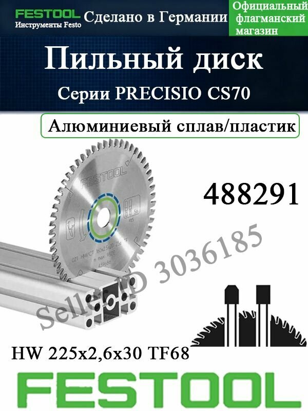Festool Диск пильный 225 CS70 488291