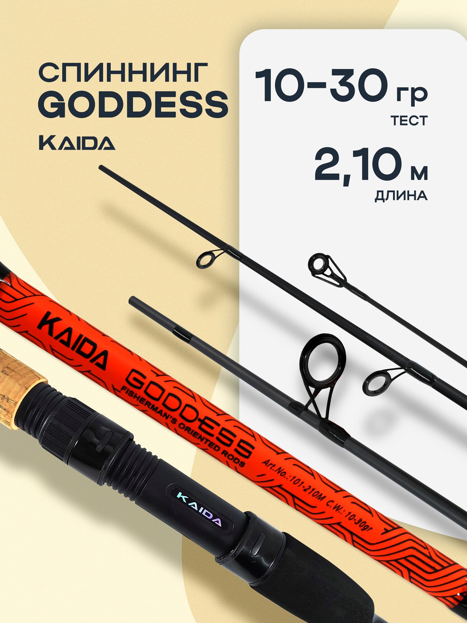 Спиннинговое удилище "KAIDA" GODDESS 10-30 гр 2,1 м