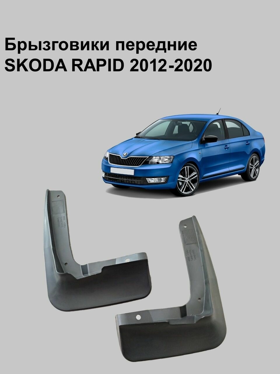 Брызговики передние мягкие Шкода Рапид 2012-2020 / SKODA RAPID комплект 2шт