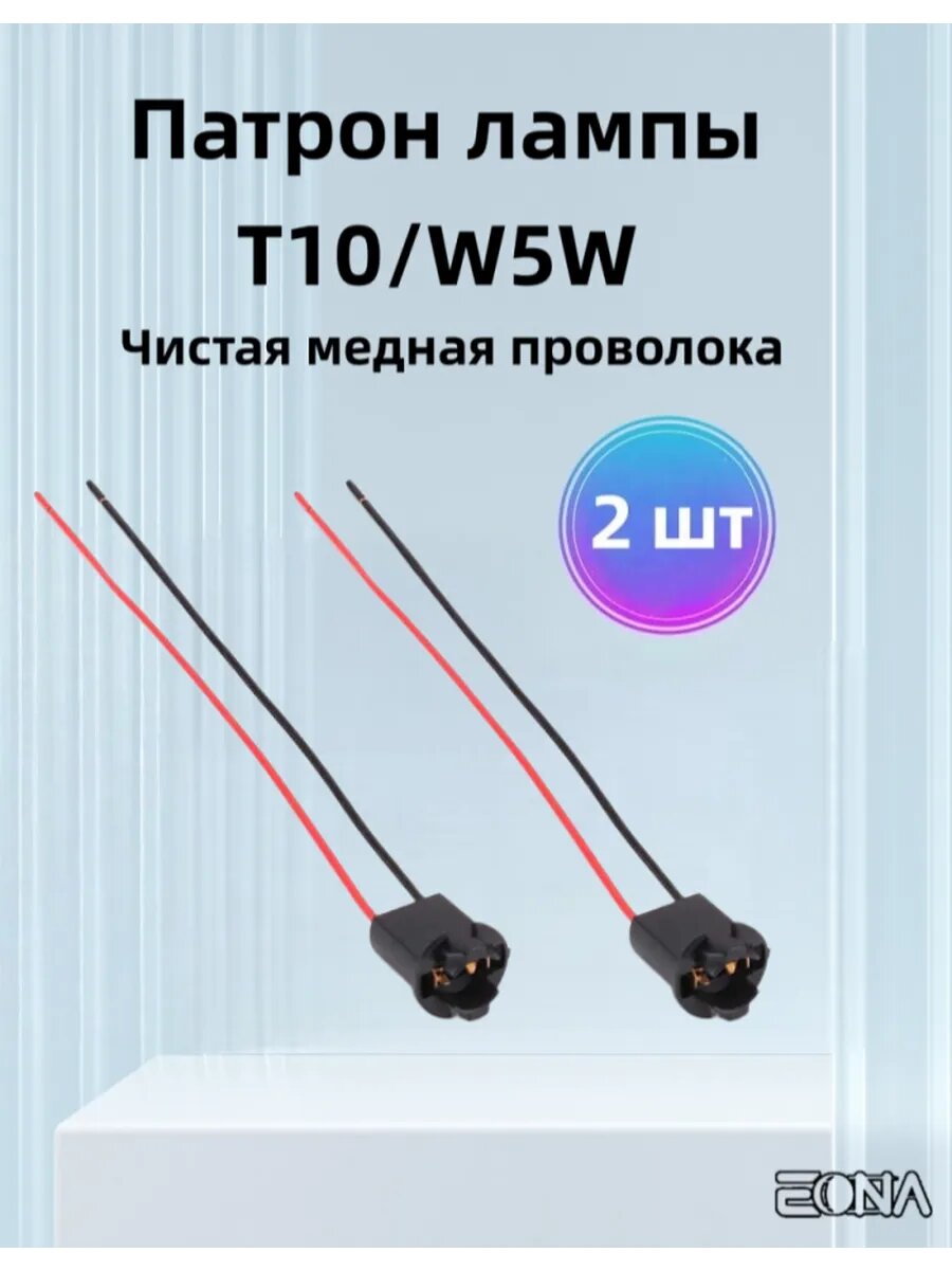 Патрон лампы W5W, T10 - 2 шт