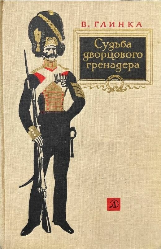 Судьба дворцового гренадера. Глинка Владислав Михайлович. Детская литература. 1979. Твердый переплет. 320 стр