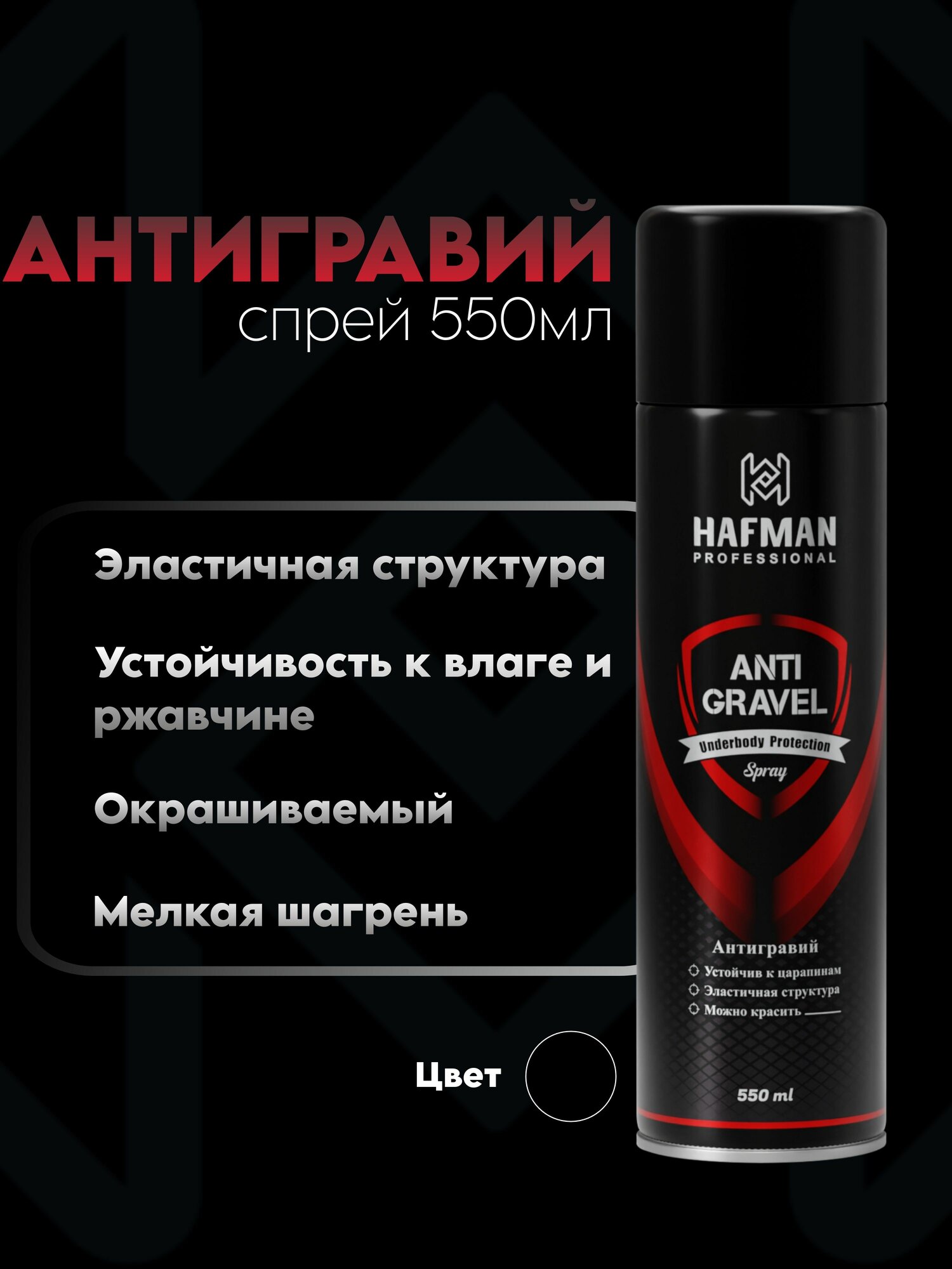 Автомобильный антигравий спрей Hafman 550 мл черный