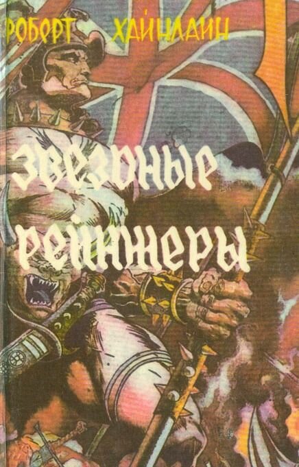 Звездные рейнжеры. Хайнлайн Роберт Энсон. Фридригер. 1992. Твердый переплет. 320 стр