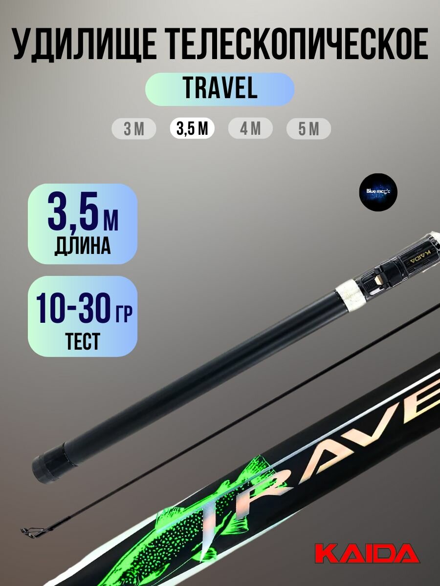 Спиннинг для рыбалки телескопический Kaida удочка для рыбалки болонское TRAVEL 3,5 м тест до 30 гр