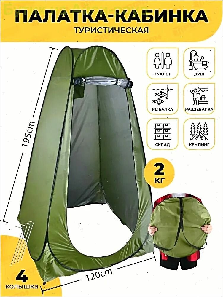 Палатка-кабинка туристическая зеленая 195см x 120см x 2кг с 4 колышками, переносная для кемпинга и туризма