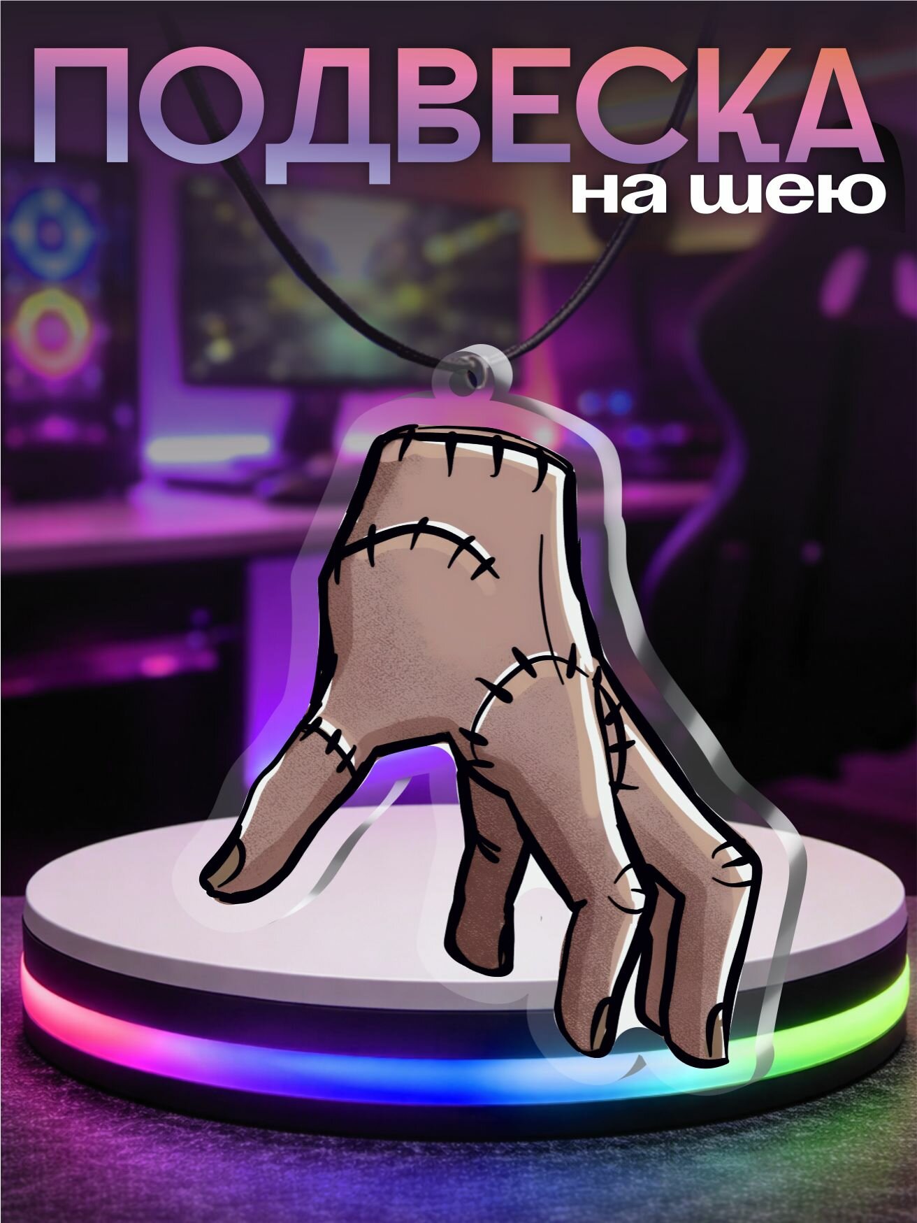 Подвеска Липучка