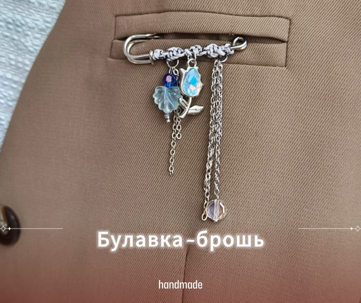 Брошь