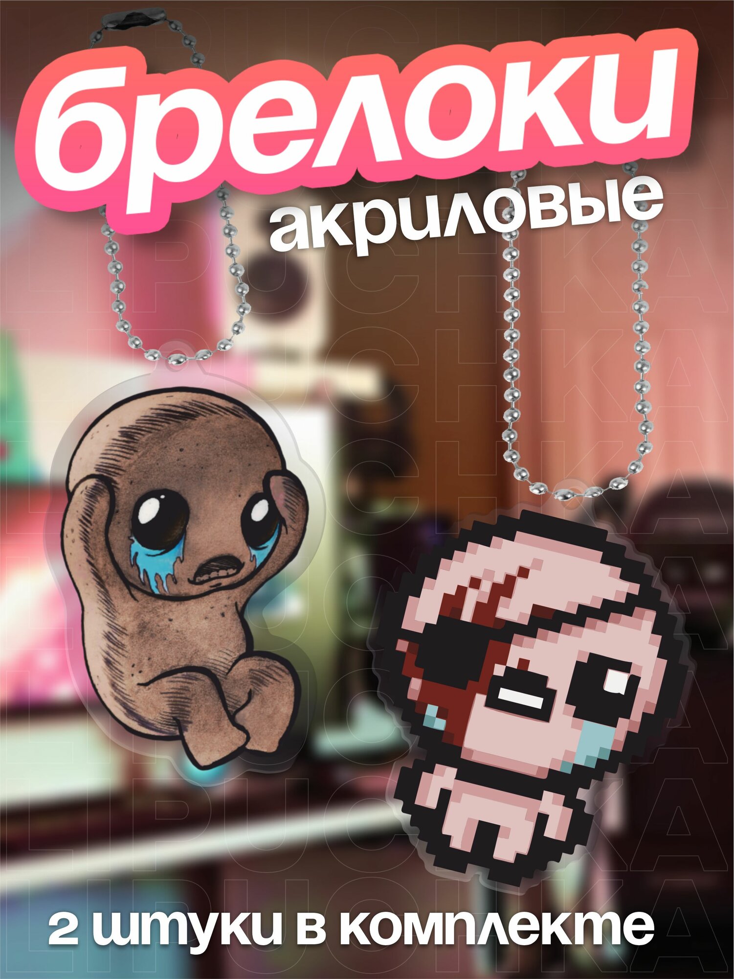 Брелок Липучка