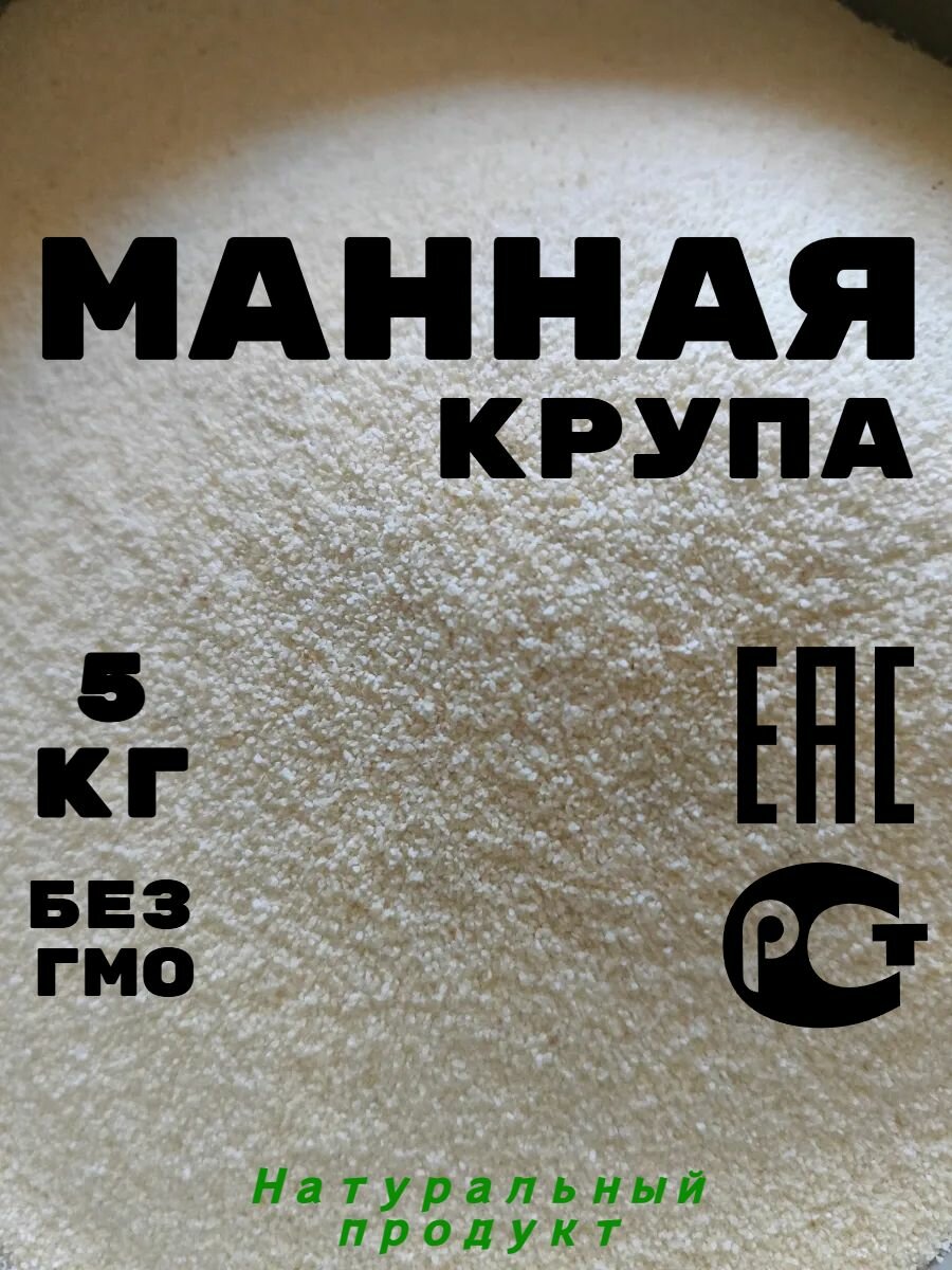 Манная крупа марки М 5 кг в мешке с ручкой / Манка для каши и выпечки / Крупа пшеничная ГОСТ