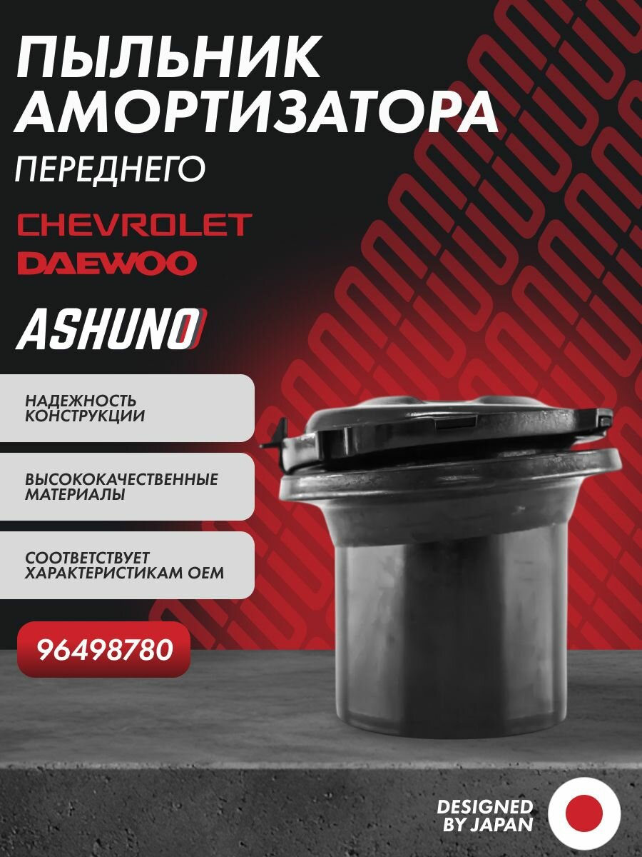 Пыльник амортизатора переднего Шевроле Лачетти Chevrolet Lacetti Нубира Дэу Daewoo Nubira 96498780