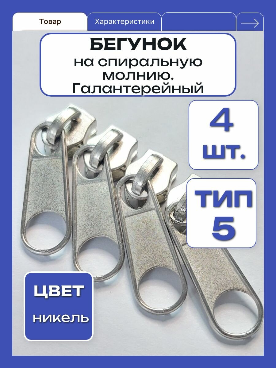 Бегунок для спиральной молнии. Тип 5. Галантерейный. 4шт. Никель