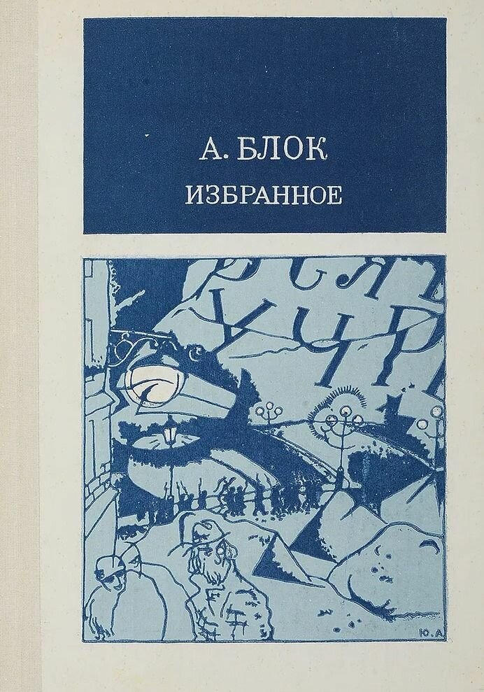 А. Блок. Избранное. Блок Александр Александрович. Просвещение. 1988. Твердый переплет. 351 стр