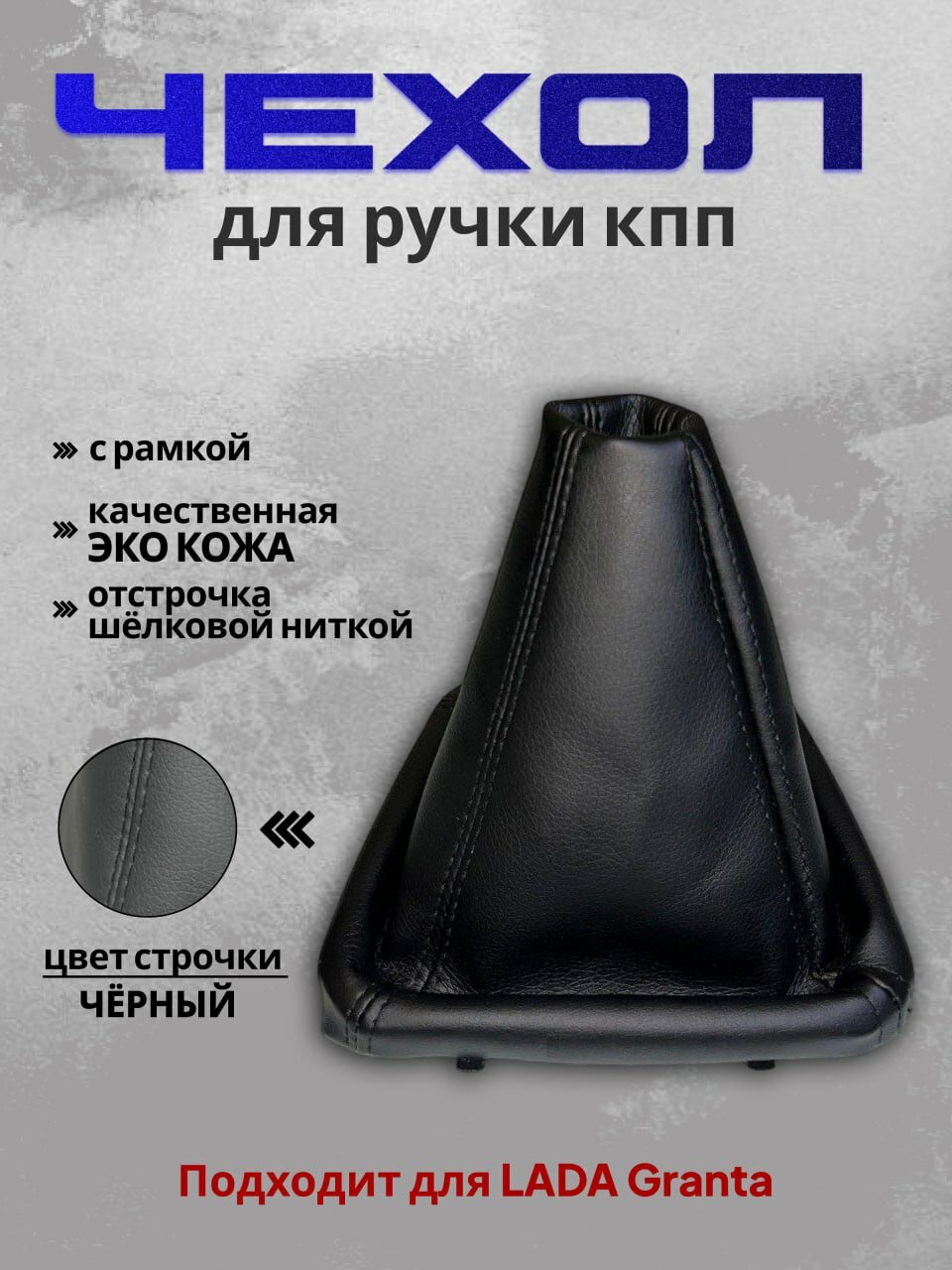 Чехол на кулису / Чехол для ручки КПП / Лада Гранта Калина 2 Datsun Черный