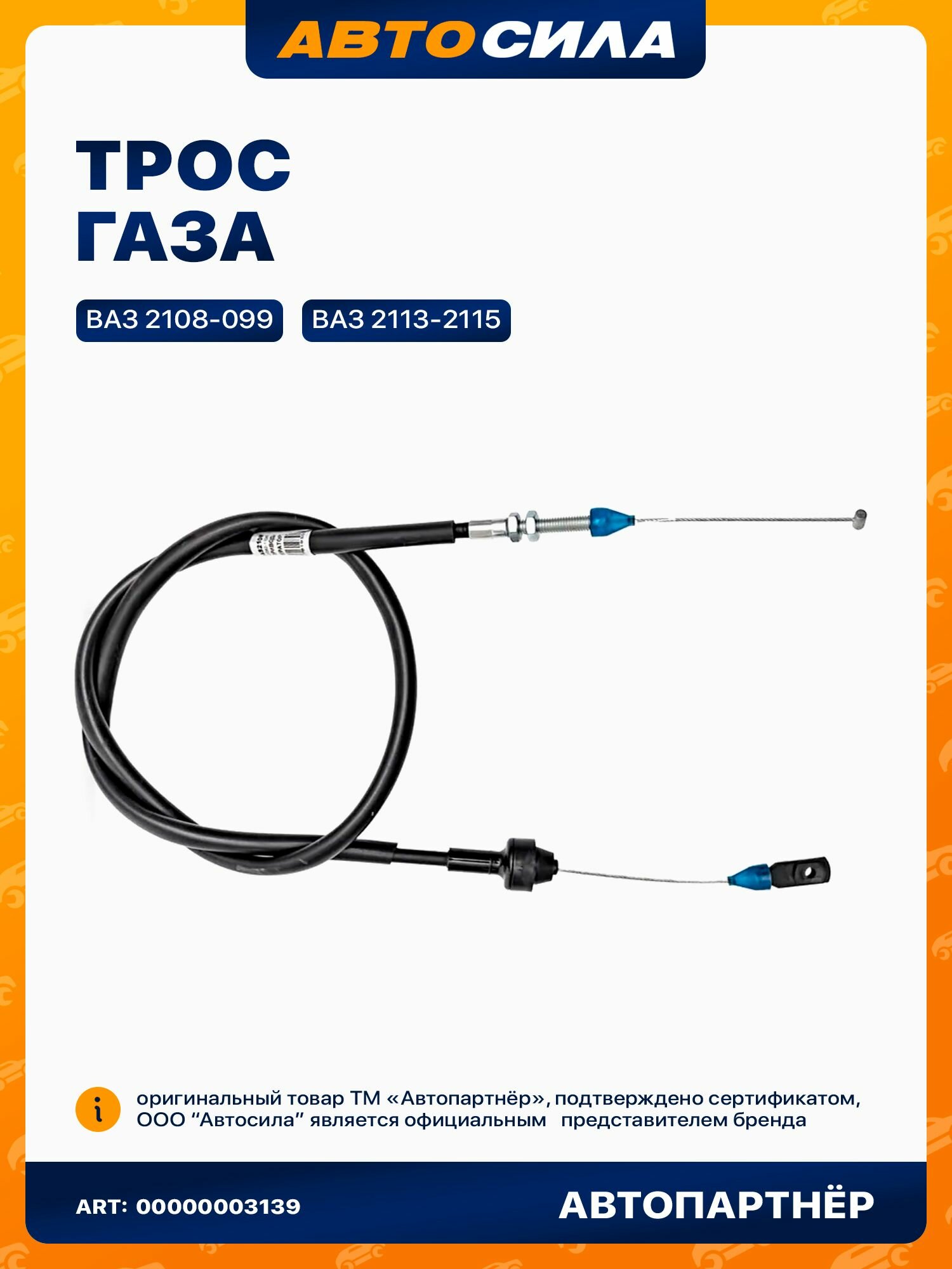 Трос газа Автопартнер для а/м ВАЗ 2108-099, 2113-2115 с инжекторным двигателем