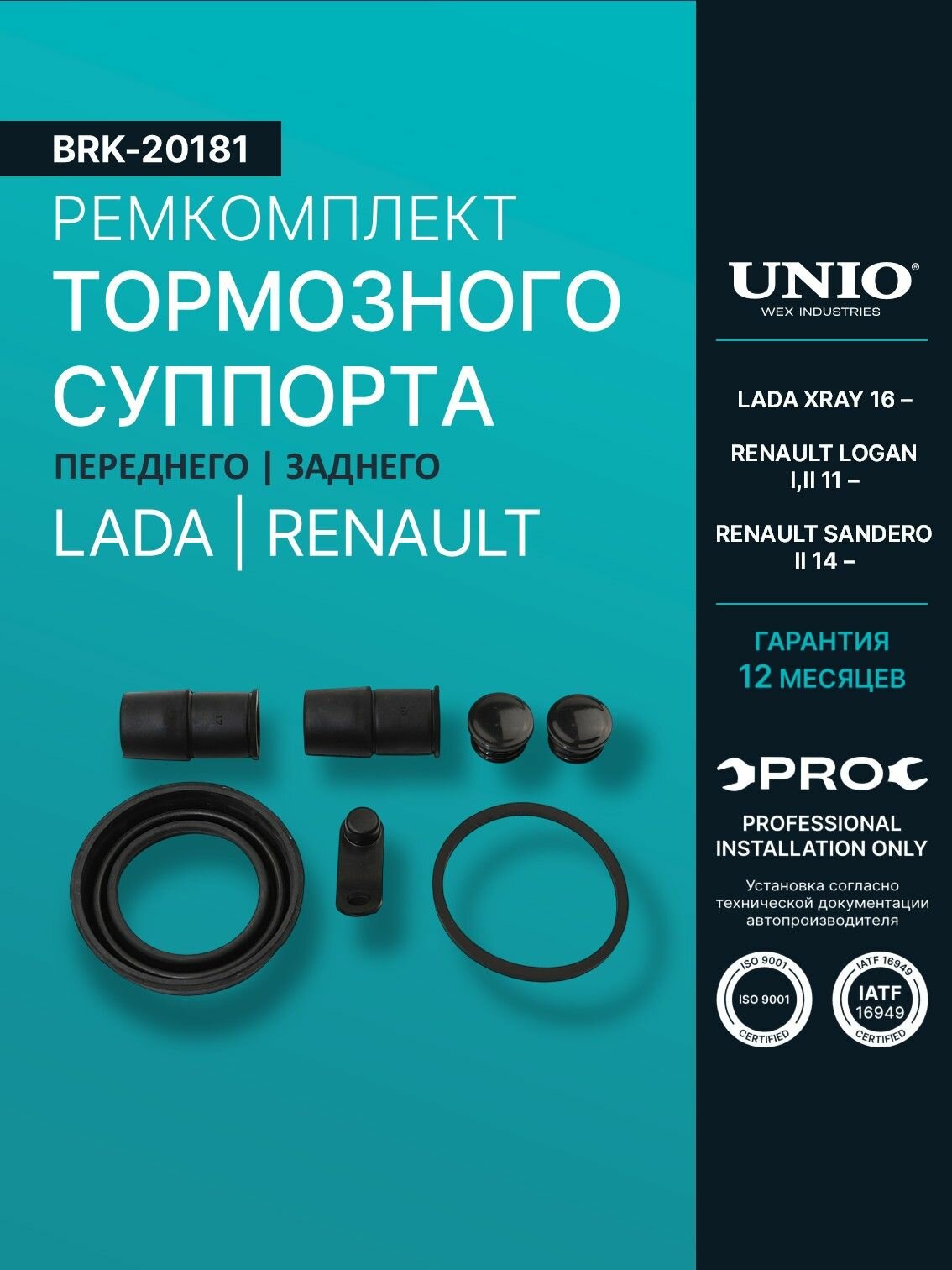Ремкомплект тормозного суппорта перед./зад. Lada Xray 16-, Renault Logan I, II 11-, Sandero II 14-
