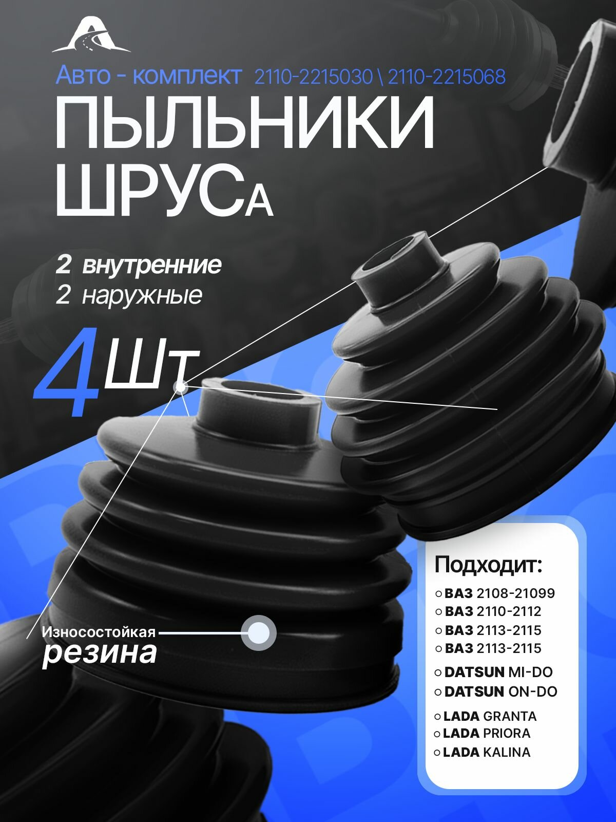 Пыльники Шруса наружные 2шт. + внутренние 2шт. универсальные 4шт. Для Ваз 2108 2109 2110 2111 2112 2113 2114 2115 Гранта, Приора, Калина резина арт. 21102215030/68
