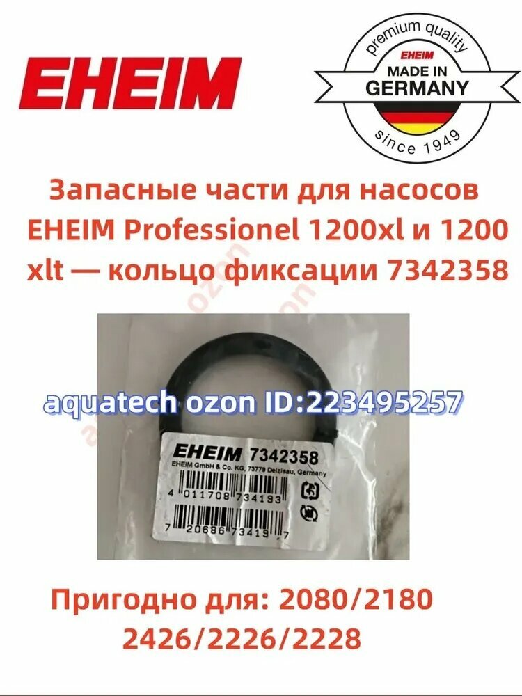 Запасные части для насосов EHEIM Professionel 1200xl и 1200xlt кольцо фиксации 7342358