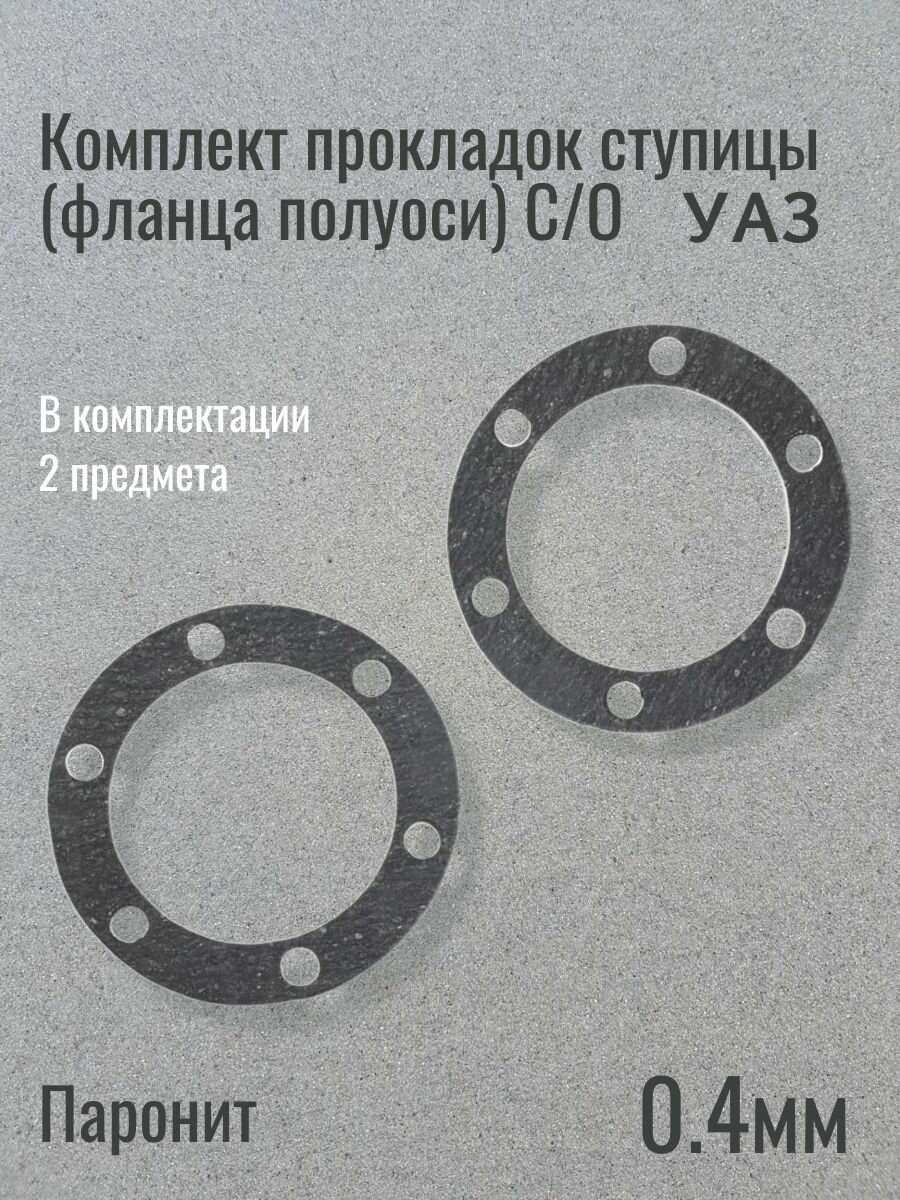 Комплект прокладок ступицы (фланца полуоси) УАЗ 6 отверстий (Паронит 0.4мм)