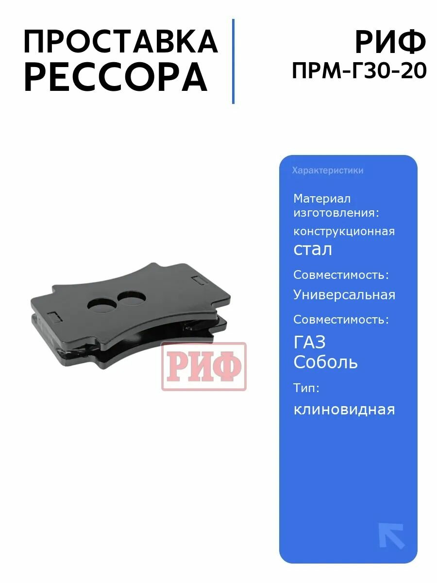 Проставка РИФ рессора-мост для ГАЗ Соболь h 30 мм клиновидная, улучшение угла наклона редуктора, прочный материал