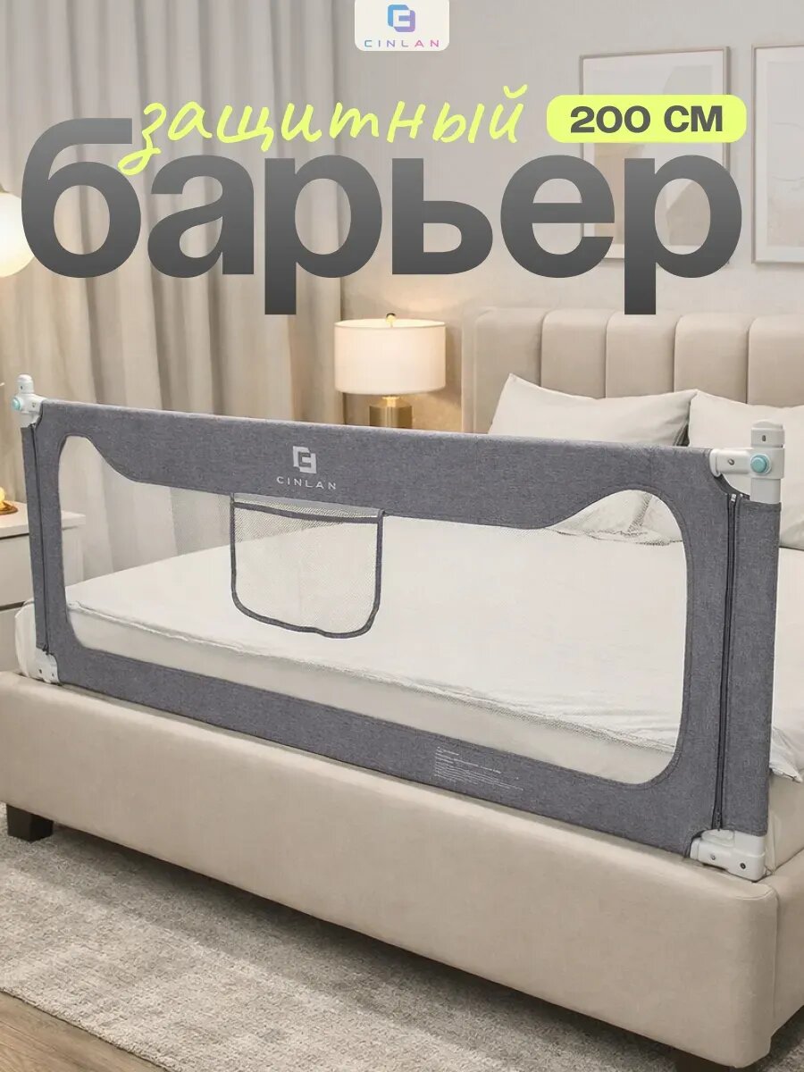 Защитный барьер для кровати 200 см, 1 шт