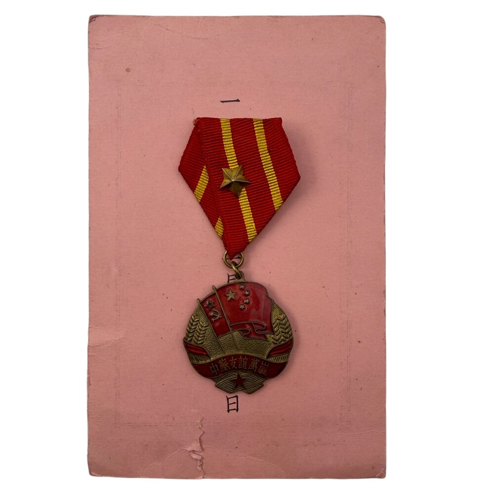 Китай, медаль "Китайско-Советская дружба" (Коршунов) 1953 гг. (с удостоверением + перевод)