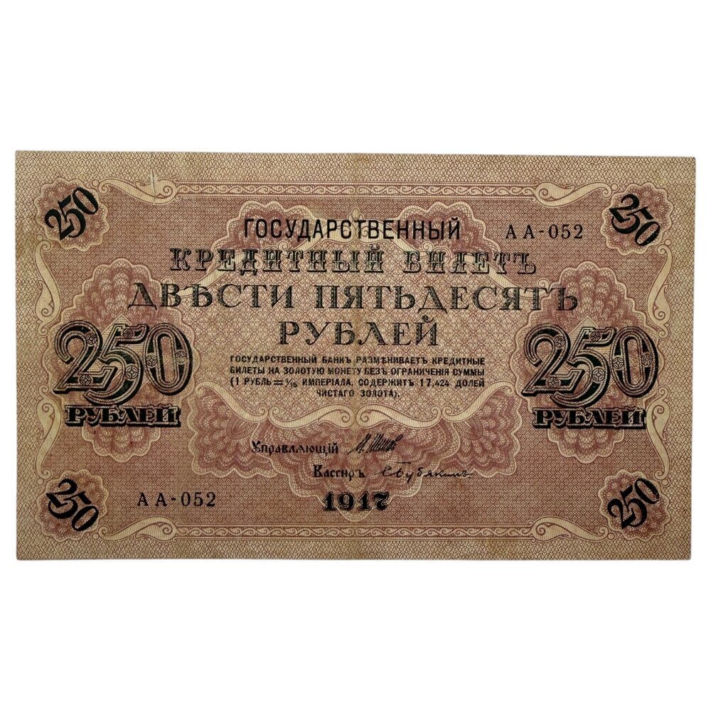 Российская республика (РСФСР) 250 рублей 1917 г. (Подпись Шипов, Бубякин) (Серия АА-052)