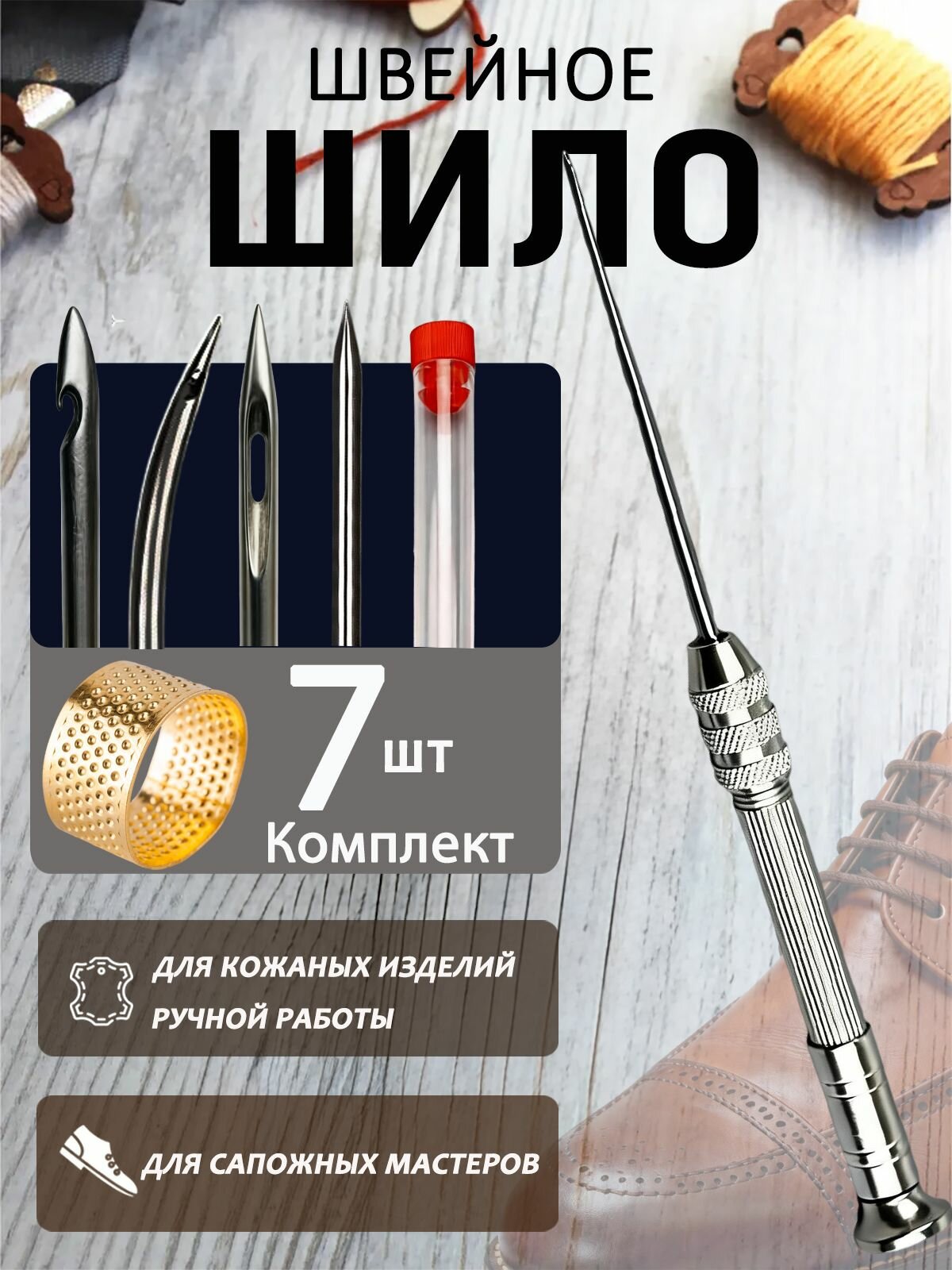 Шило для шитья кожи + 4 иглы, Используется для проникновения в кожу и плотные ткани