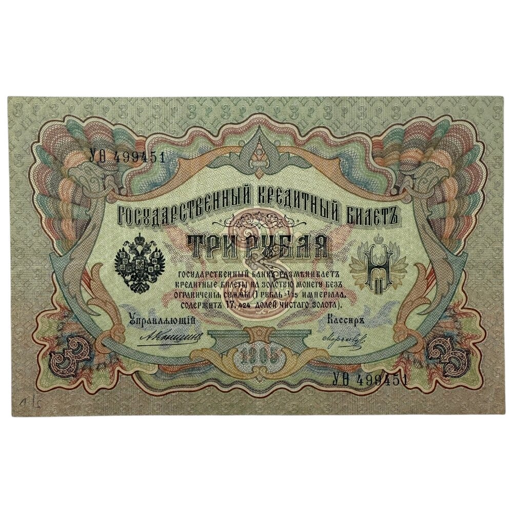 Российская империя 3 рубля 1905 г. (1910-1914 гг.) (Подпись Коншин, Михеев) (Серия УО)