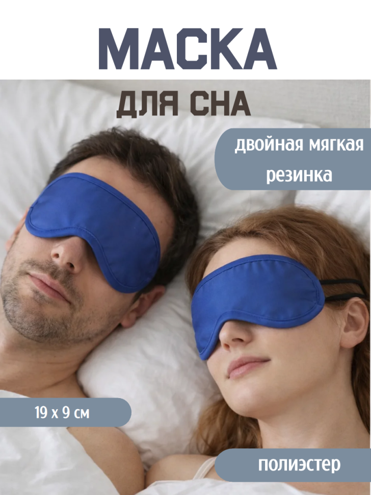 Маска для сна