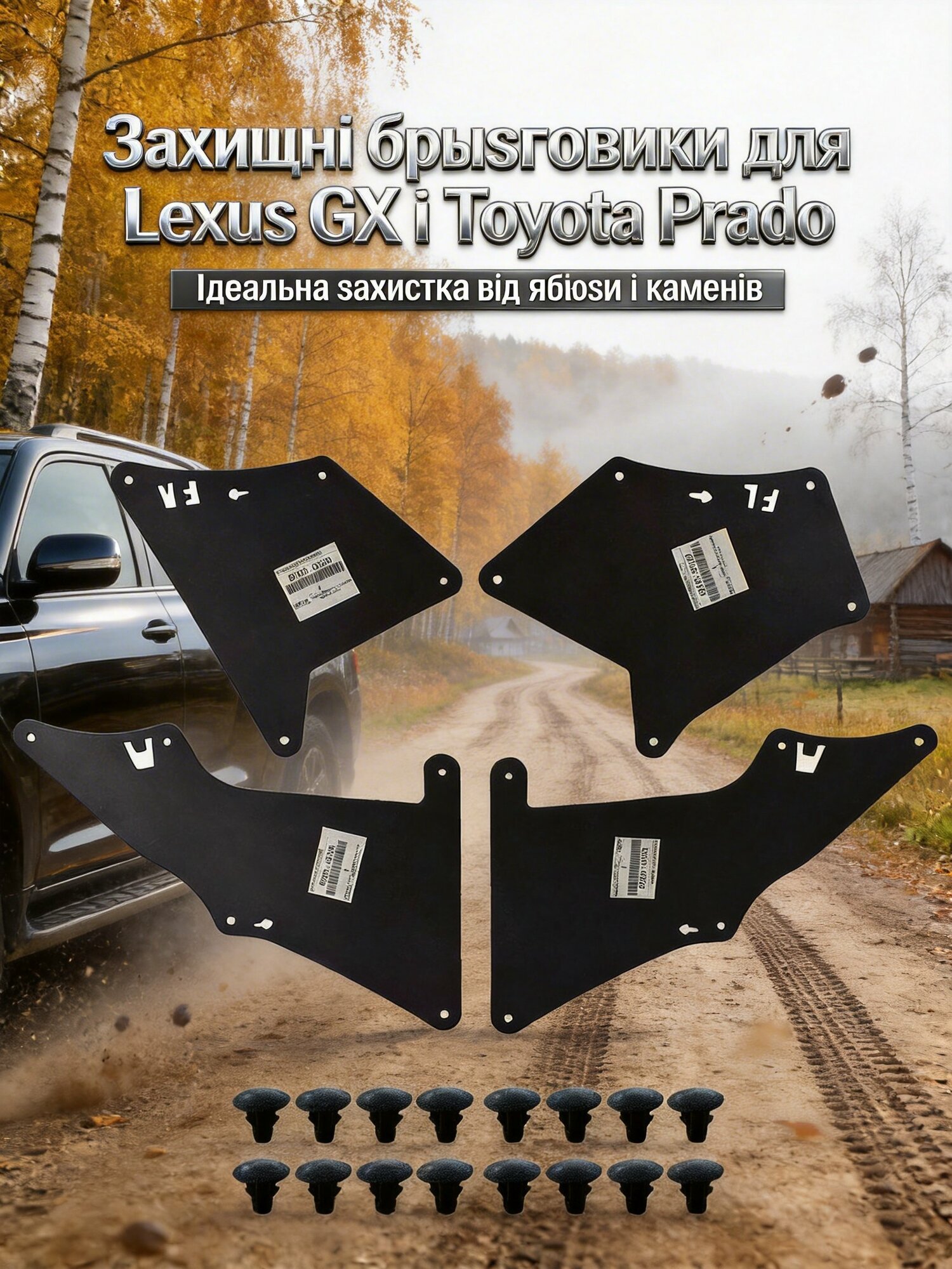 Брызговики для Lexus GX470 GX460 и Toyota Prado 150/120 — фартук, уплотнители и зажимы для защиты расклешенных крыльев