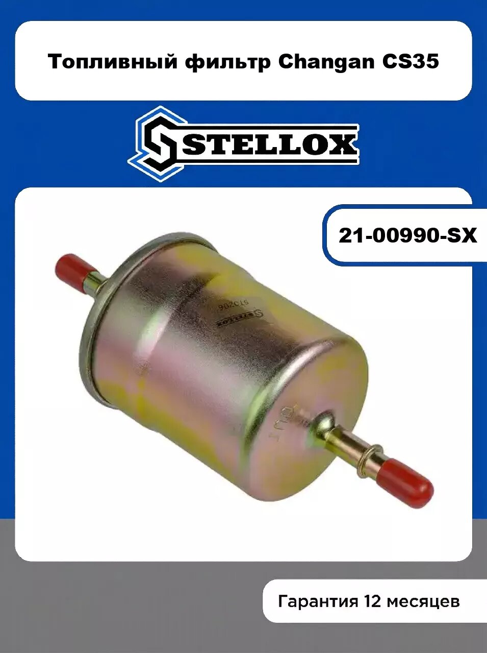 Топливный фильтр 21-00990-SX Changan CS35