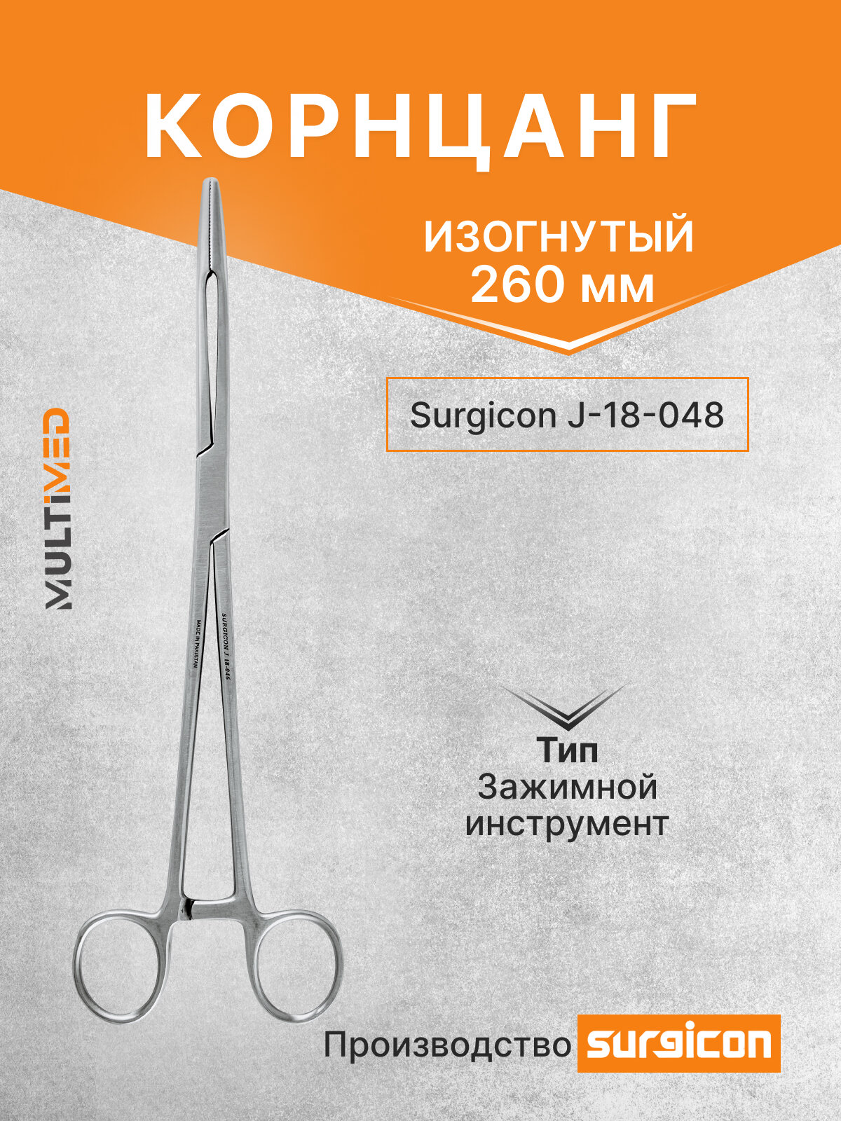Корнцанг изогнутый 260 мм J-18-048 Surgicon