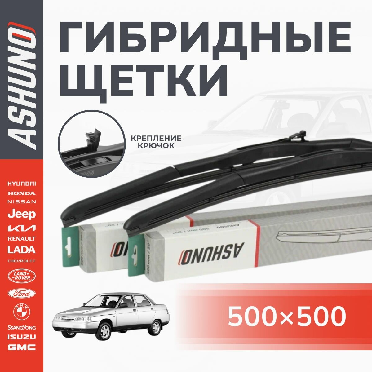 500/500 мм щетки стеклоочистителя гибридные , комплект , крючок 9х3 / LADA ВАЗ 2110/2111/2112 01.96-01.09; Лада ВАЗ 2110 2011 2112