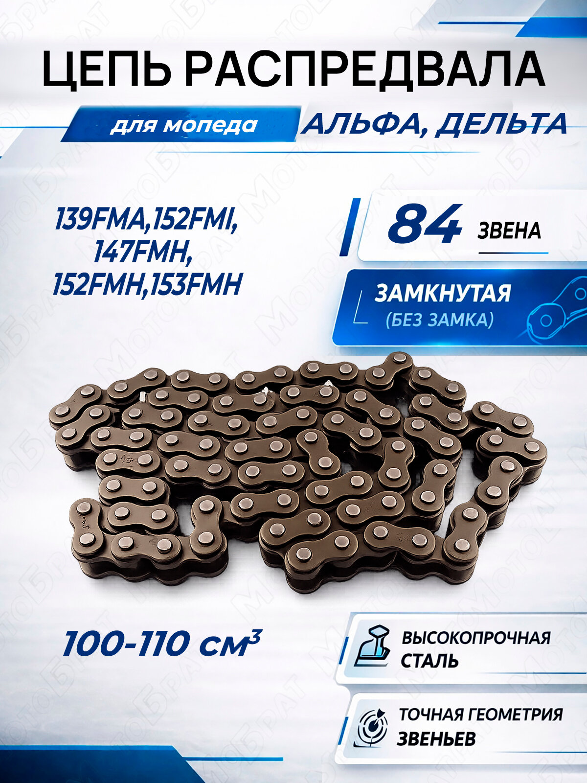 Цепь ГРМ 25Н-84L мопеда Альфа, Дельта
