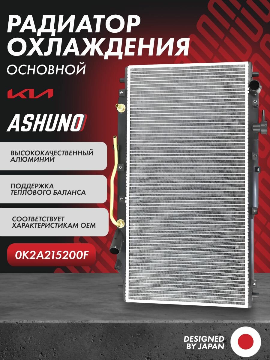 Радиатор охлаждения основной KIA Spectra (АКПП/МКПП) ; 0K2A215200F