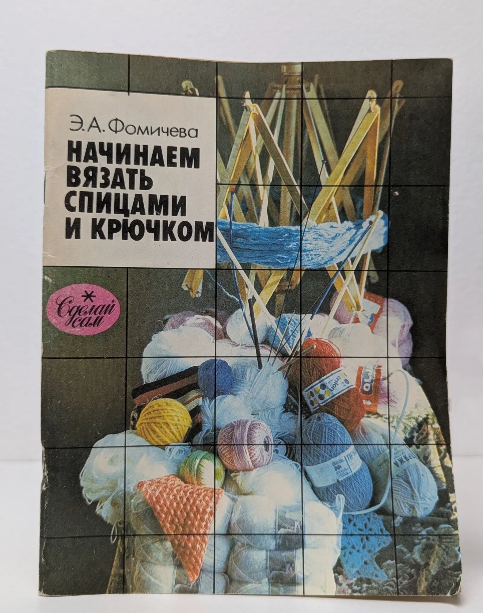 Начинаем вязать спицами и крючком Фомичева Эльвира Алексеевна 1991