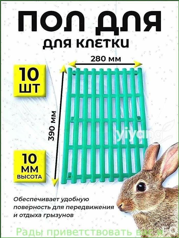 Эксклюзивный коврик против пододерматита для грызунов, зайцев и кроликов из пластика