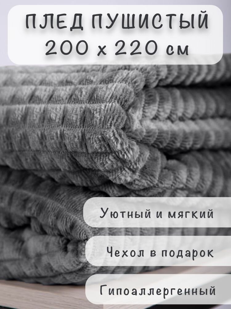 Плед 200х220, Серый, Велсофт, Мягкий плед, Накидка на диван, Покрывало на кровать