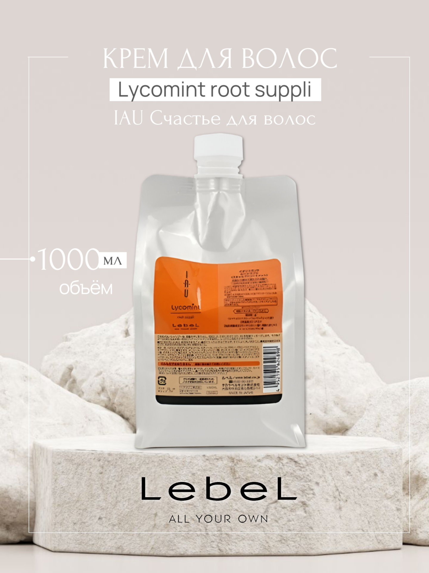 Крем для питания волос LebeL IAU Lycomint ROOT SUPPLI, 1000 мл