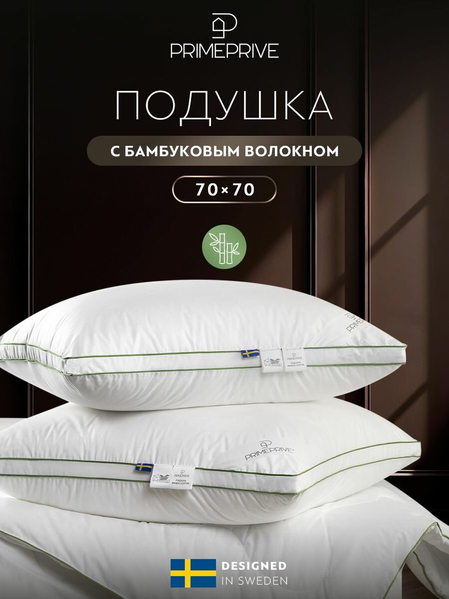 PRIME PRIVE Подушка для сна "Bamboo Cotton" с бортиком, бамбуковое волокно, микроволокно "Climalast", 70х70 (Цвет товара: белый_3; Размер, см: 70 х 70; Комплектация: подушка 70х70 - 1 штука)