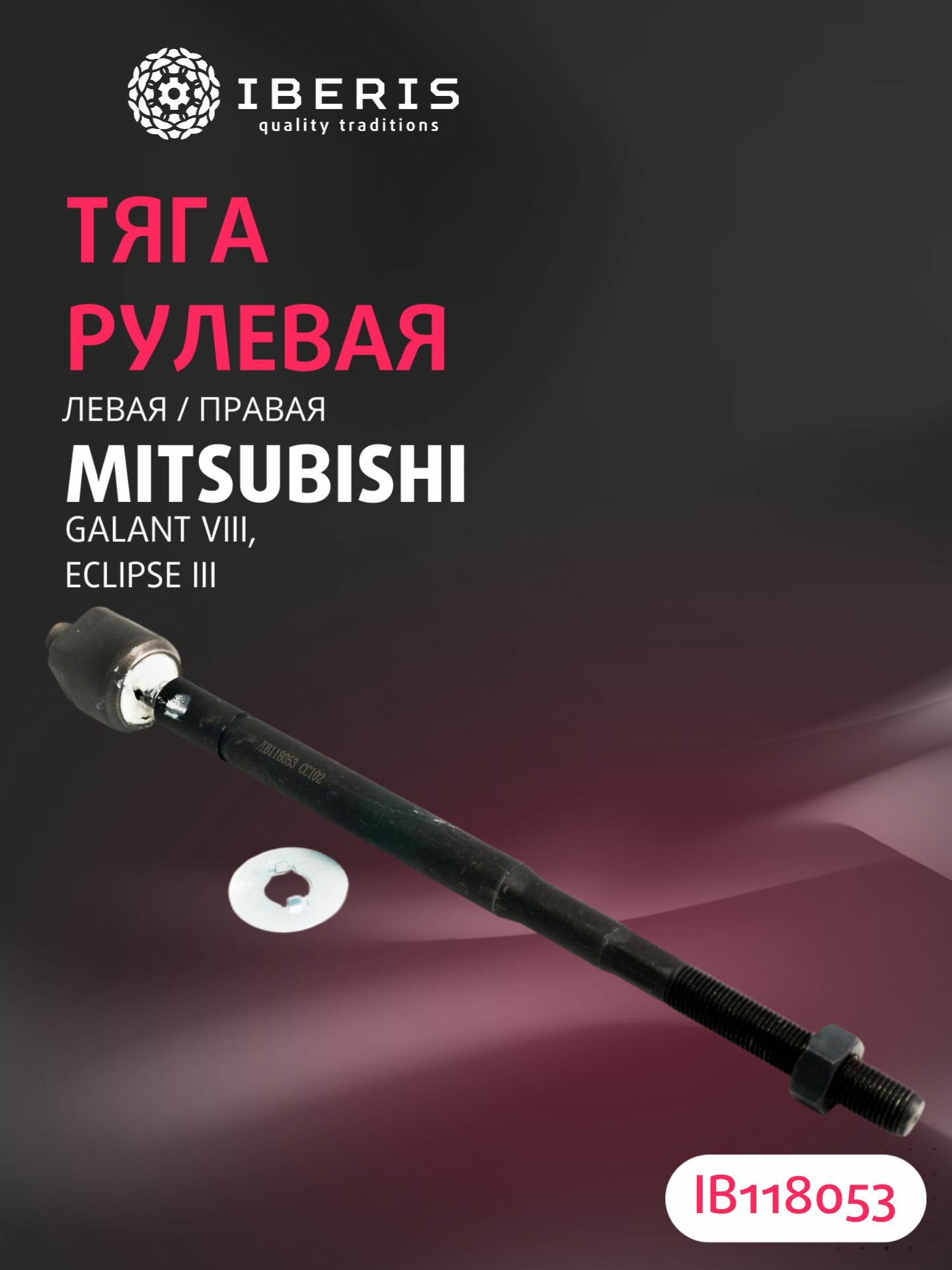 Тяга рулевая левая/правая Митсубиси Галант 8 Эклипс 3, MITSUBISHI GALANT VIII -04 ECLIPSE III -05, mr519046, 08040960