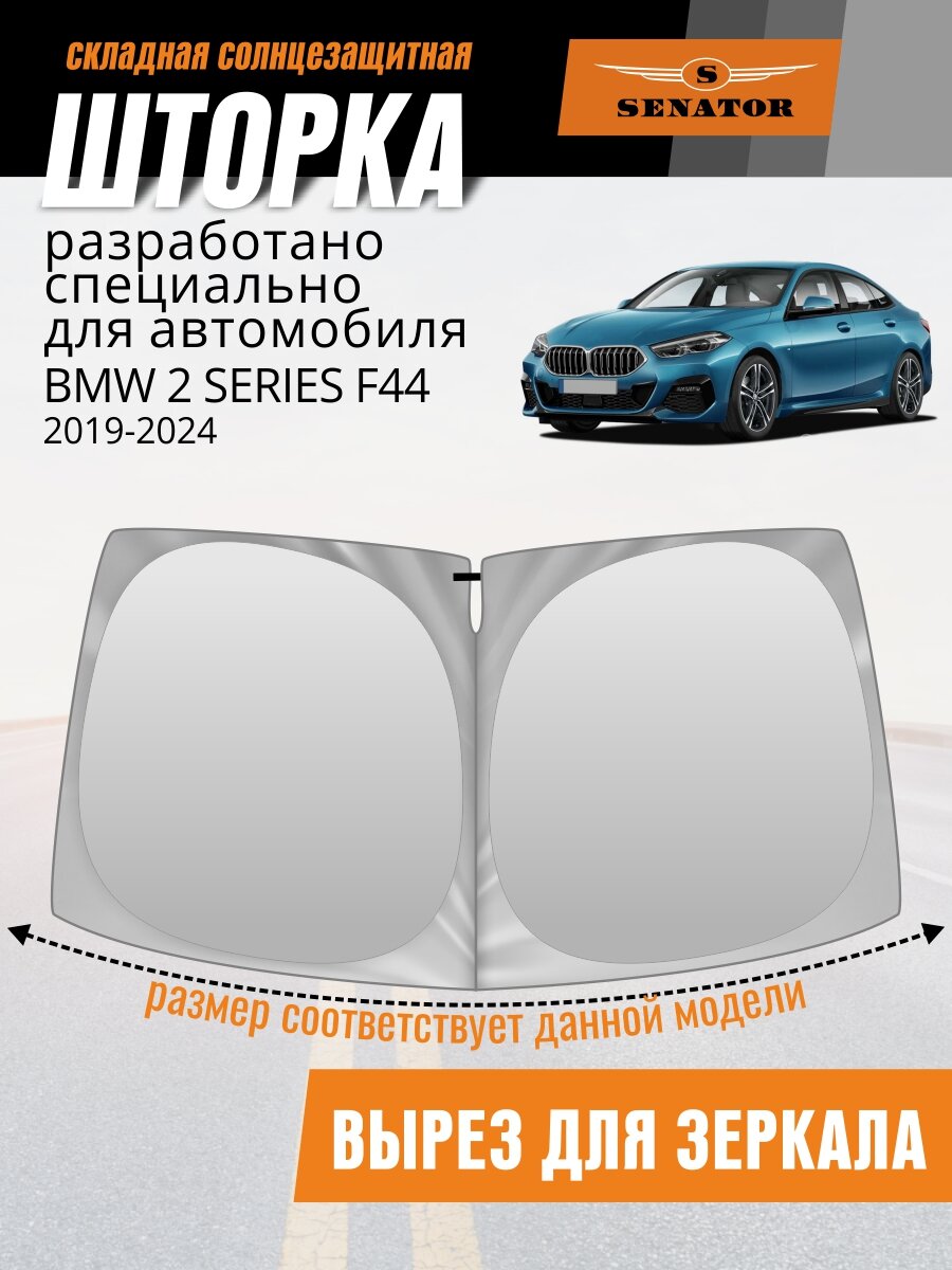 Шторка автомобильная солнцезащитная на лобовое стекло SENATOR BMW 2 F44 (2019-2024 г. в.) / шторка в машину на лобовое стекло БМВ 2