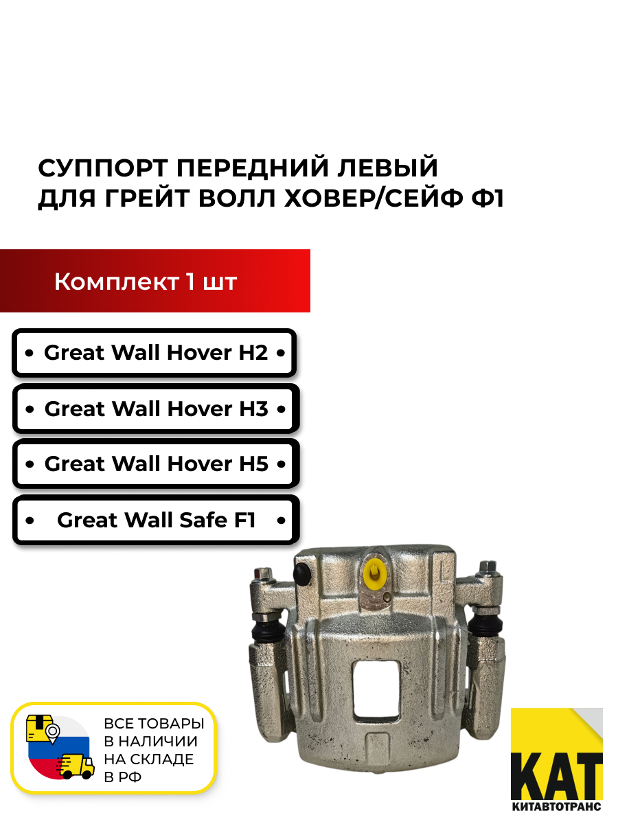 Суппорт передний левый Грейт Волл Ховер Сейф Ф1 (Great Wall Hover H2 H3 H5 Safe F1 (русская сборка)) 3501100-K00