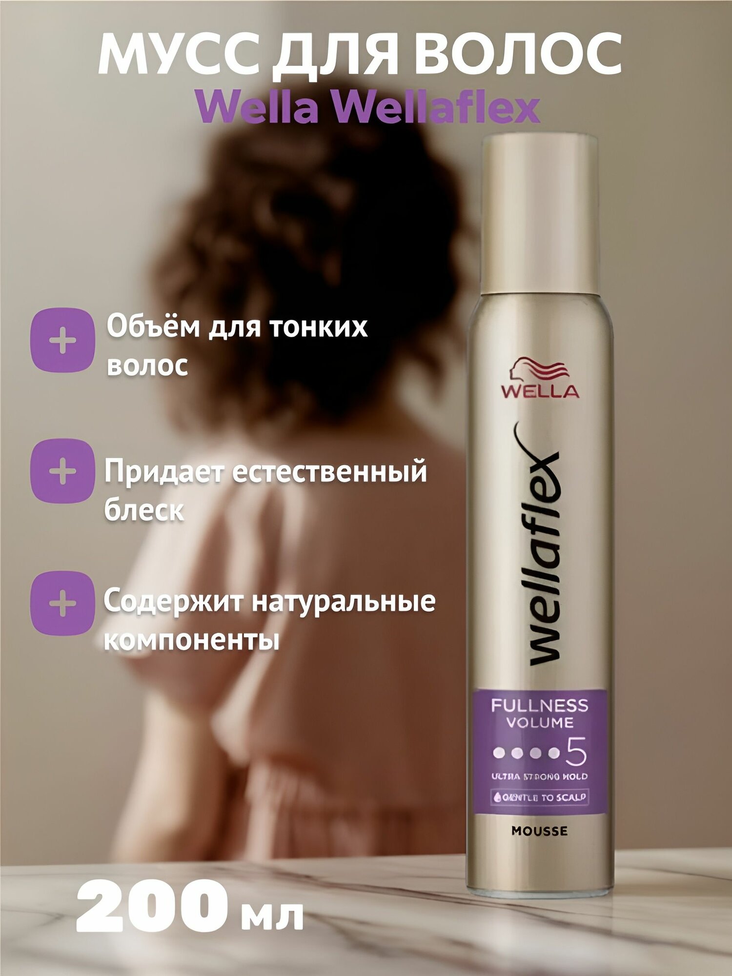 Мусс для волос Wella Wellaflex "Объём для тонких волос" СФ 5, 200 мл