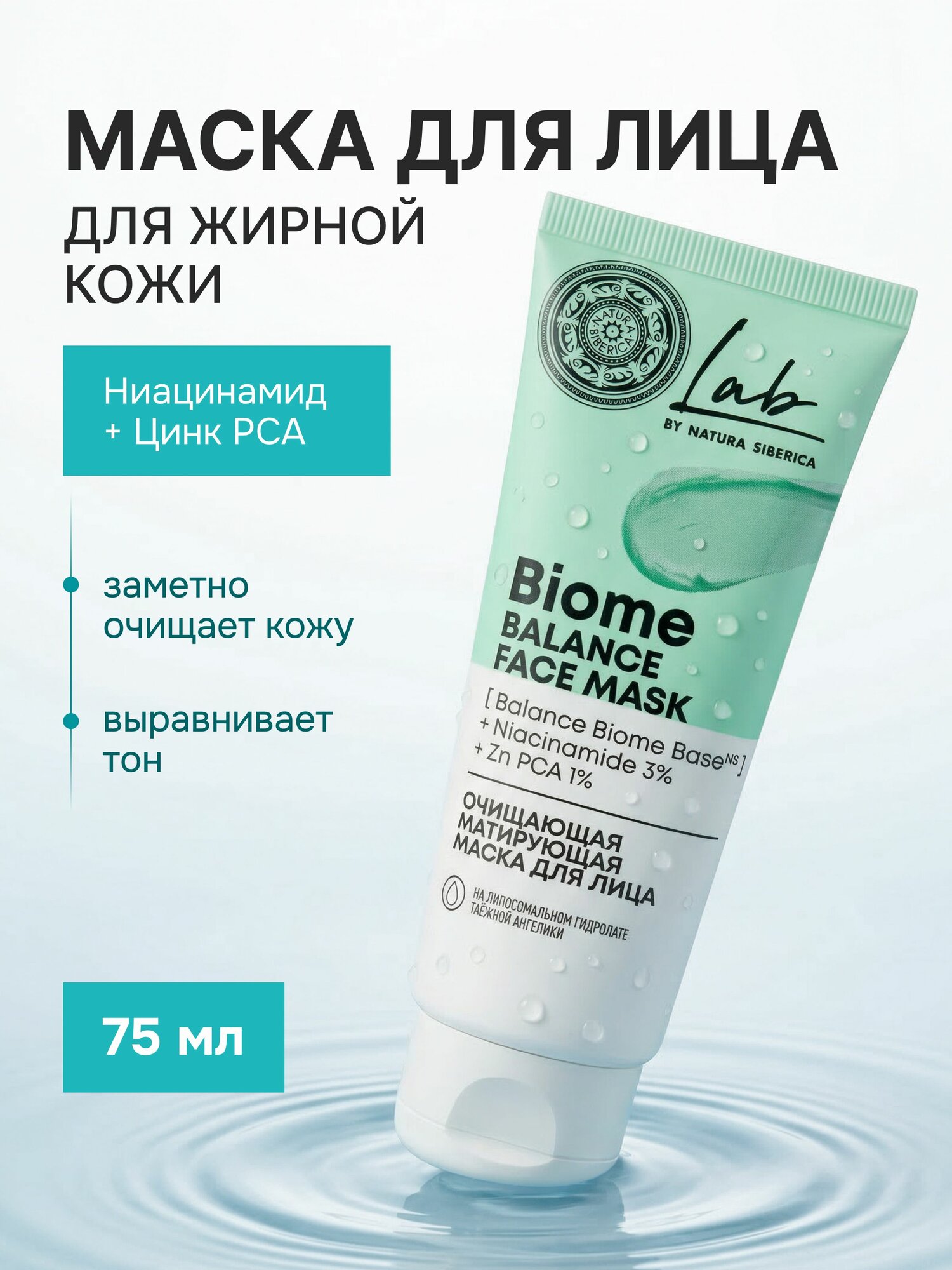 Natura Siberica Lab Biome Маска для лица очищающая противовоспалительная, матирующая от жирного блеска, прыщей и черных точек с ниацинамидом и цинком 75 мл против прыщей матирующая маска с ниацинамидом и цинком