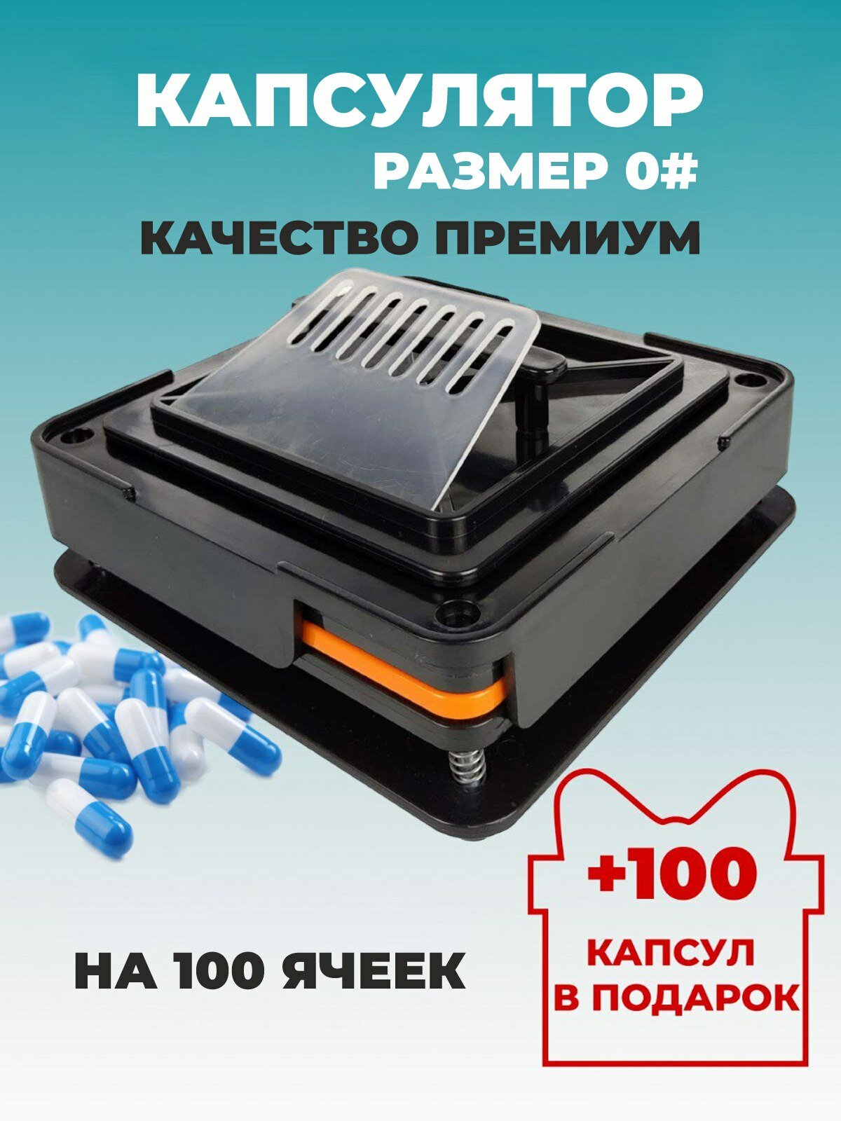 Капсулятор для капсул размера 0# на 100 ячеек