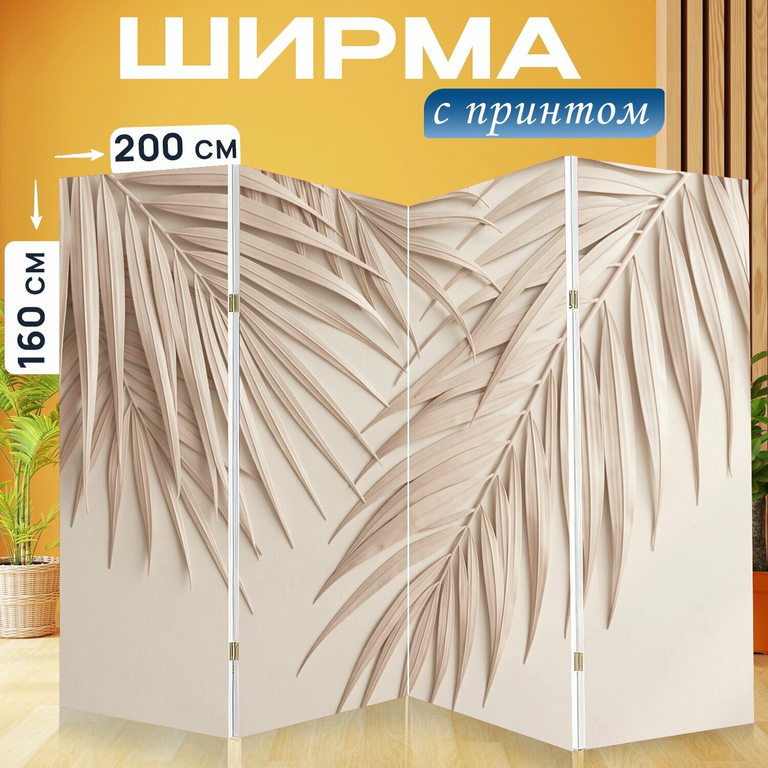 Ширма "Бежевые пальмовые листья. Тропические ветви в объемной 3D-композиции на светлом фоне. Нюдовые." перегородка для зонирования комнаты с принтом 200x160 см. на холсте